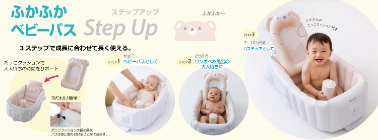 Information on the release of "Fukafuka Baby Bath Step Up" - Richell ...
