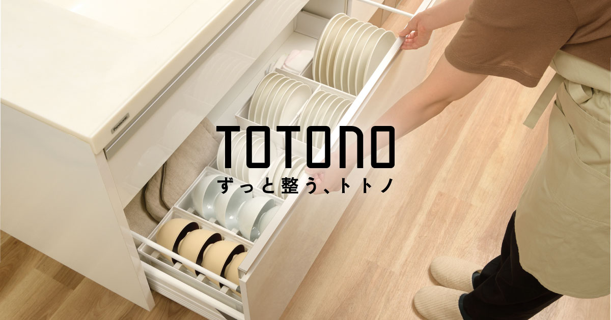 TOTONO - အစဉ်အမြဲ အစဉ်လိုက်ရှိနေသည့် မီးဖိုချောင်တစ်ခုရရှိရေး｜ Richell Co., Ltd.