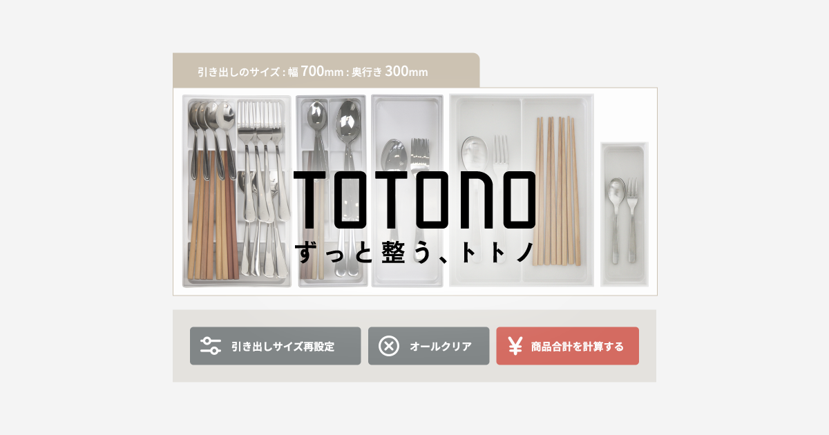 TOTONO－トトノ－ 引き出しシミュレーション ｜ 株式会社リッチェル