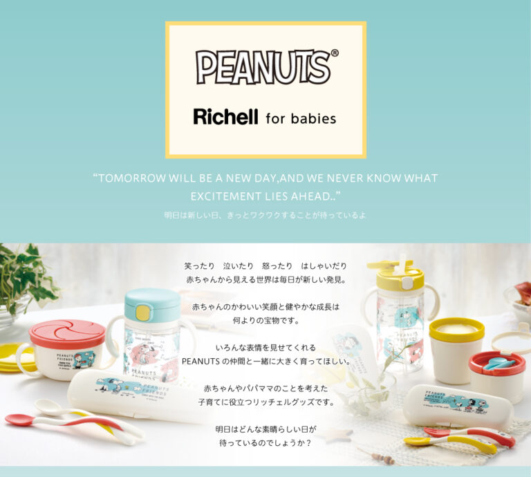 PEANUTS(R) Richell for babies - リッチェルLIFE+【公式】