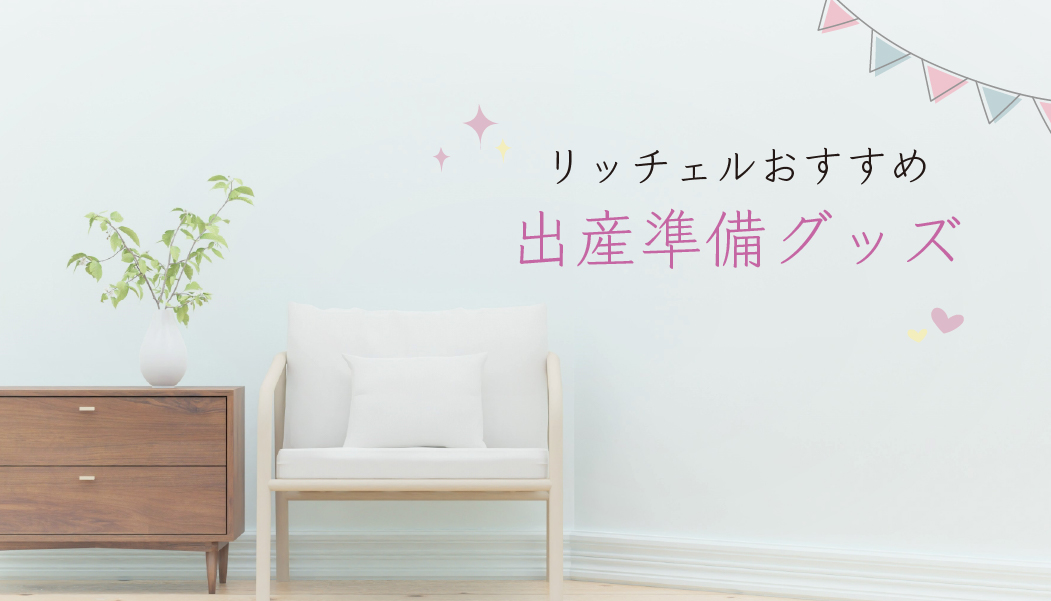 Richell's recommended birth preparation items - Richell LIFE+ [Official]